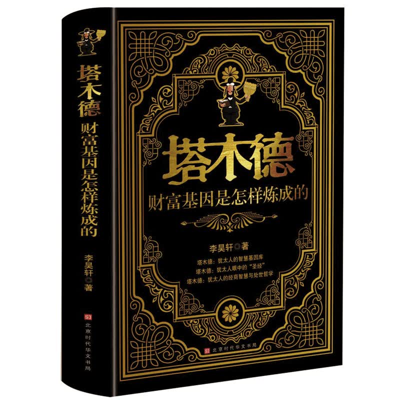 塔木德 北京时代华文书局 9787569934458