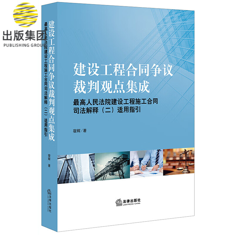 建设工程合同争议裁判观点集成(最高人民法院建设工程施工合同司法解释2适用指引)