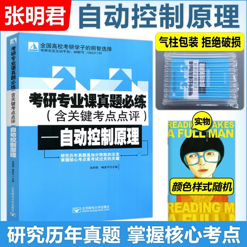 现货包邮 邮电 考研专业课真题必练(含关键考点点评)——自动控制原理 张明君 梅彦平 北京邮电大学出版社