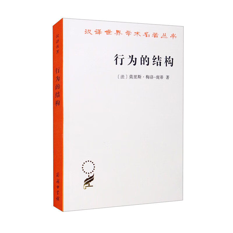 汉译世界学术名著丛书：行为的结构 135-6-1~9787100070300