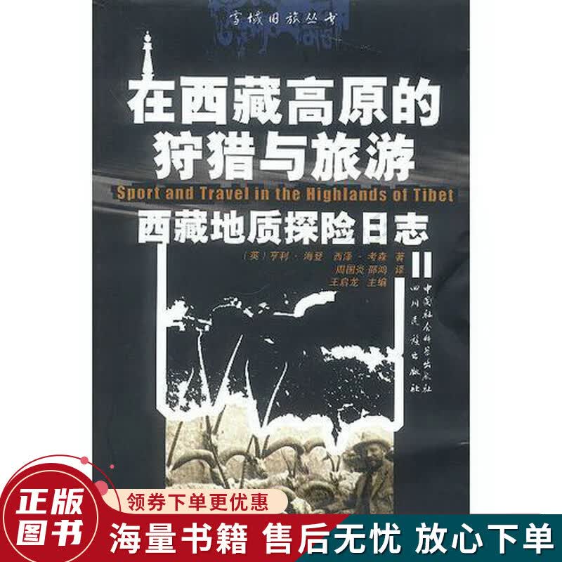 在西藏高原的狩猎与旅游：西藏地质探险日志