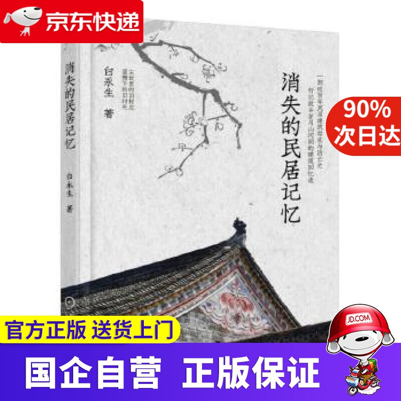 消失的民居记忆 机工出版 9787111582250