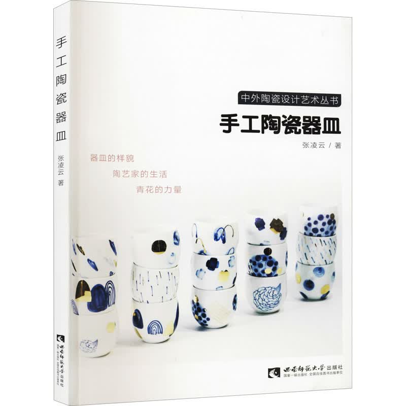 手工陶瓷器皿 张凌云 著 民间工艺