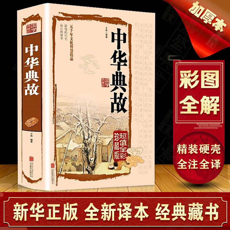 中华典故 锁线精装 无删减完整版 彩色图鉴 全注全译全解 国学经典读物