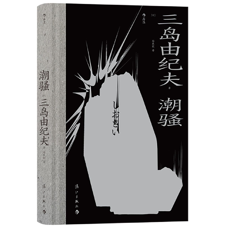潮骚(精)