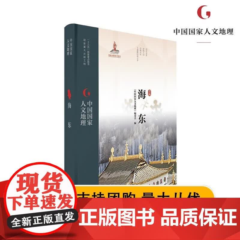 中国人文地理 海东 城市名片 十三五重点出版工程 青藏高原东部 富硒土壤 优质农业 兰青铁路 兰新高