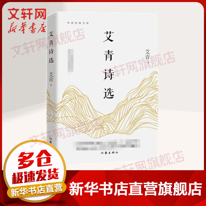 艾青诗选 九年级上册初中生读物初三课外阅读书籍书目