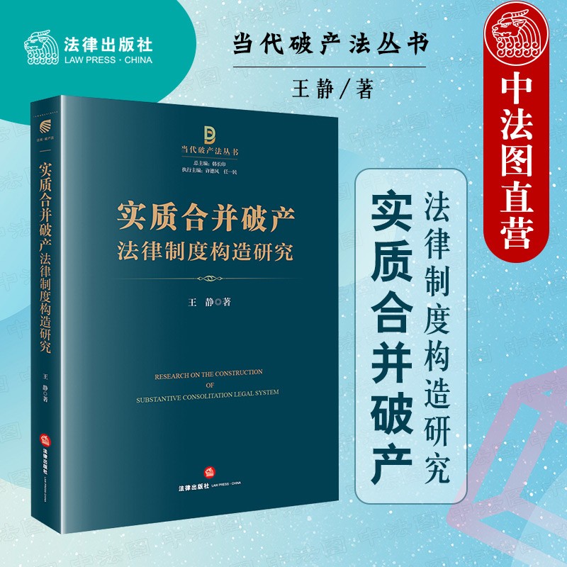 实质合并破产法律制度构造研究 王静 法律社 理论法学 实质合并破产制度产生发展 关联企业债权债务关系