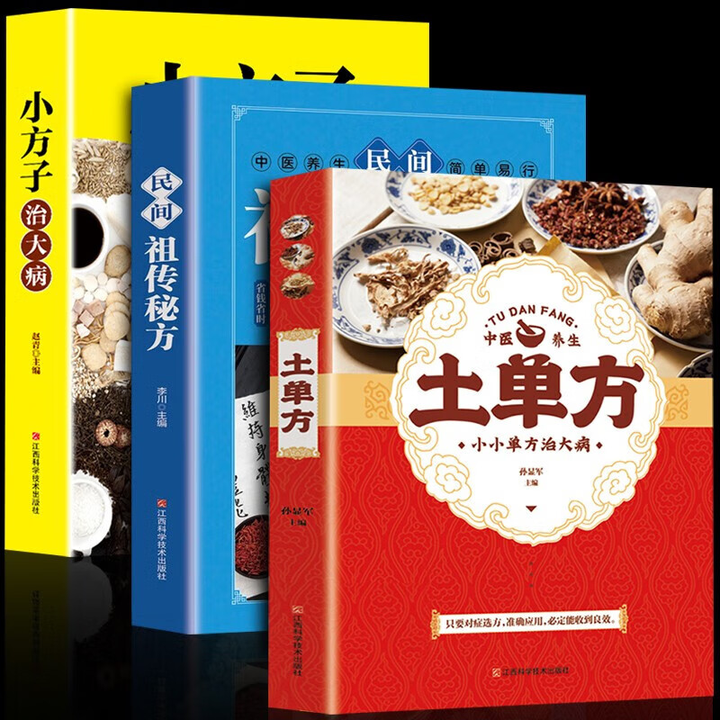 【套装自选】中国土单方书 民间实用土单方小方子+民间秘方+小方子治大病+百病食疗大全+中医养生治病+老偏方 简单实用药方老偏秘方中医书籍土单方赵霖推荐 土单方+小方子+民间秘方【全3册】