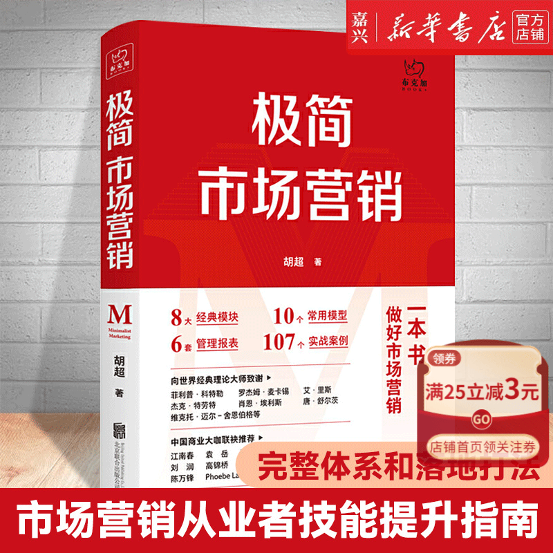 【官方】极简市场营销(精) 完整体系和落地打法 胡超著 北京联合出版 市场营销从业者技能提升指南理论体系 书籍