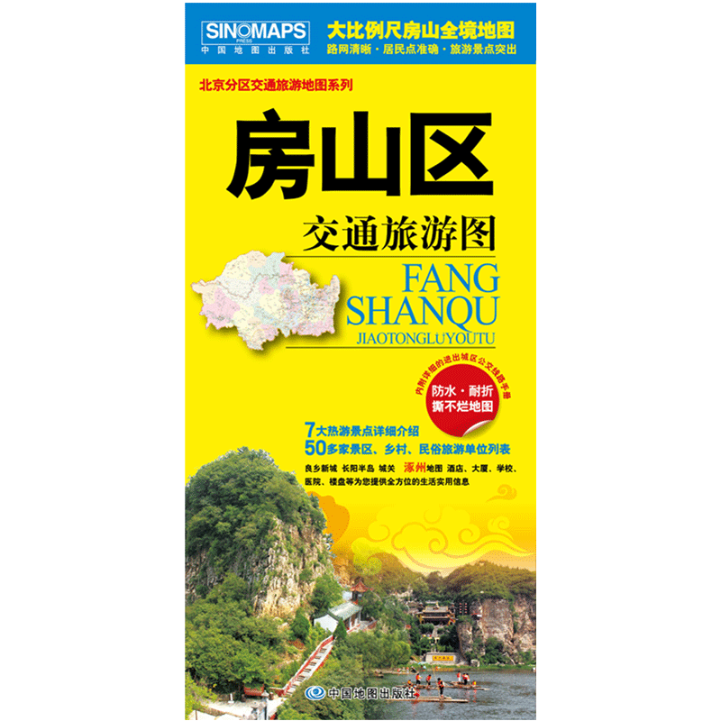 2022年 北京地图 分区交通旅游图 86*59厘米 房山区