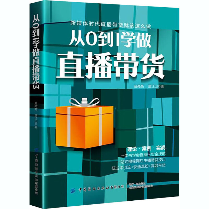从0到1学做直播带货