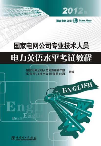 国家电网公司专业技术人员电力英语水平考试教程