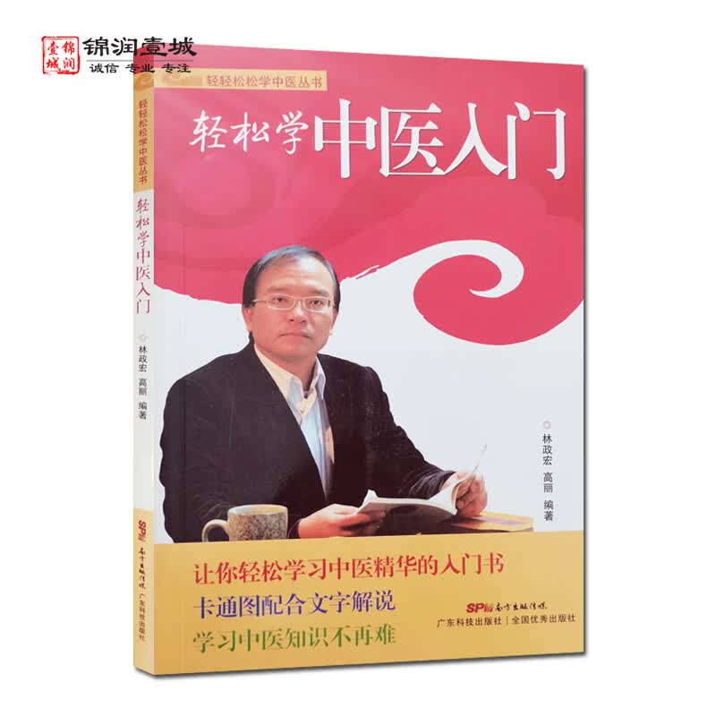 包邮轻松学中医入门 林政宏 编著 广东科技出版社 轻轻松松学中医丛书