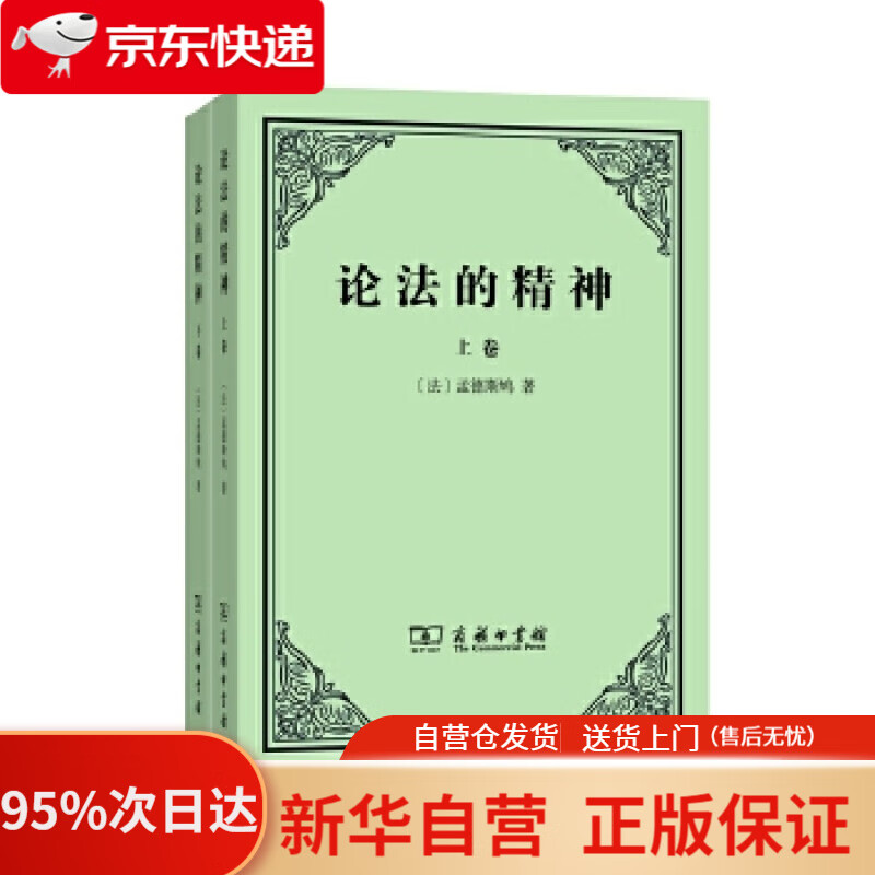 论法的精神（套装上下册） (法)孟德斯鸠 商务印书馆出版社 9787100090131