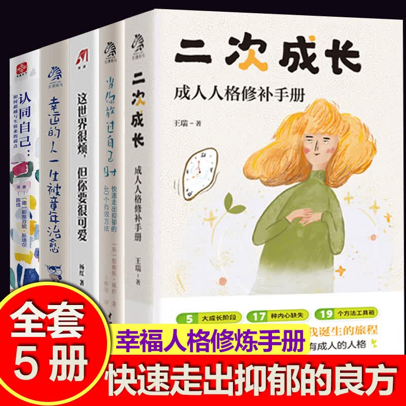 全5册】幸运的人一生被童年治愈当你放过自己时这世界很烦二次成长认同自己正能量成功励志书籍缓解焦虑抑郁 mxx