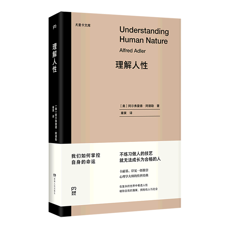 理解人性/尤里卡文库