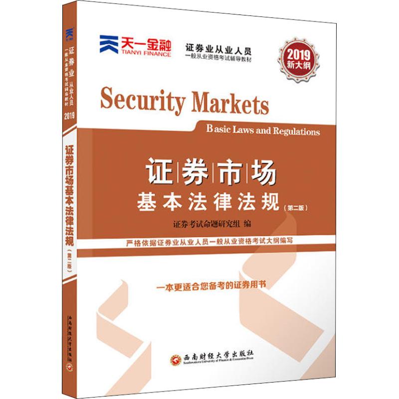 天一金融 证券市场基本法律法规(第2版) 2019 书籍
