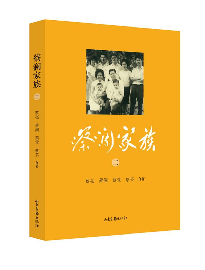 蔡澜家族（二）传记蔡澜家族介绍 图书