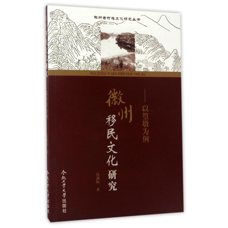 徽州移民文化研究以篁墩为例