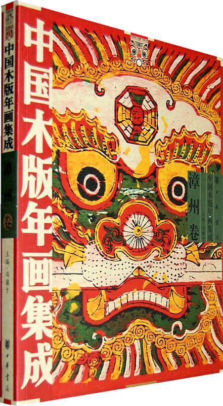中国木版年画集成·漳州卷—中国木版年画集成 冯骥才主编