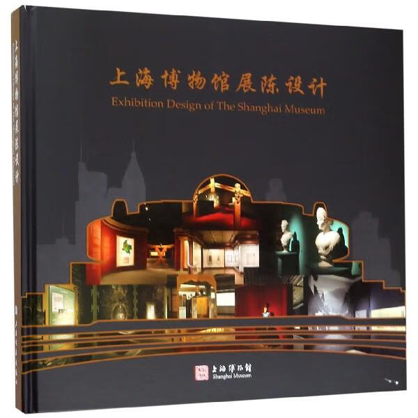 上海博物馆展陈设计 上海博物馆 上海书画出版社