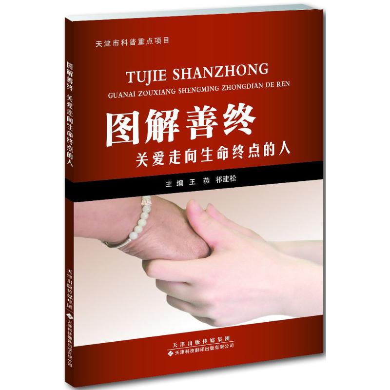 图解善终