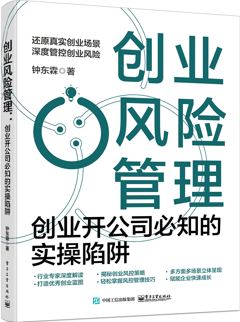 创业风险管理：创业开公司必知的实操陷阱