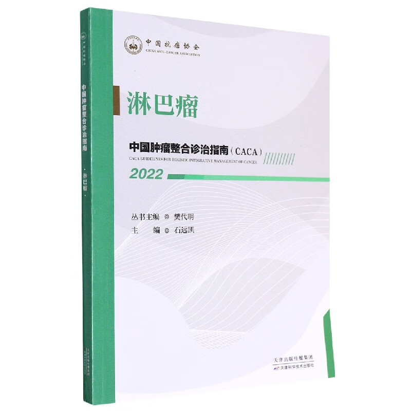中国肿瘤整合诊治指南：淋巴瘤 2022