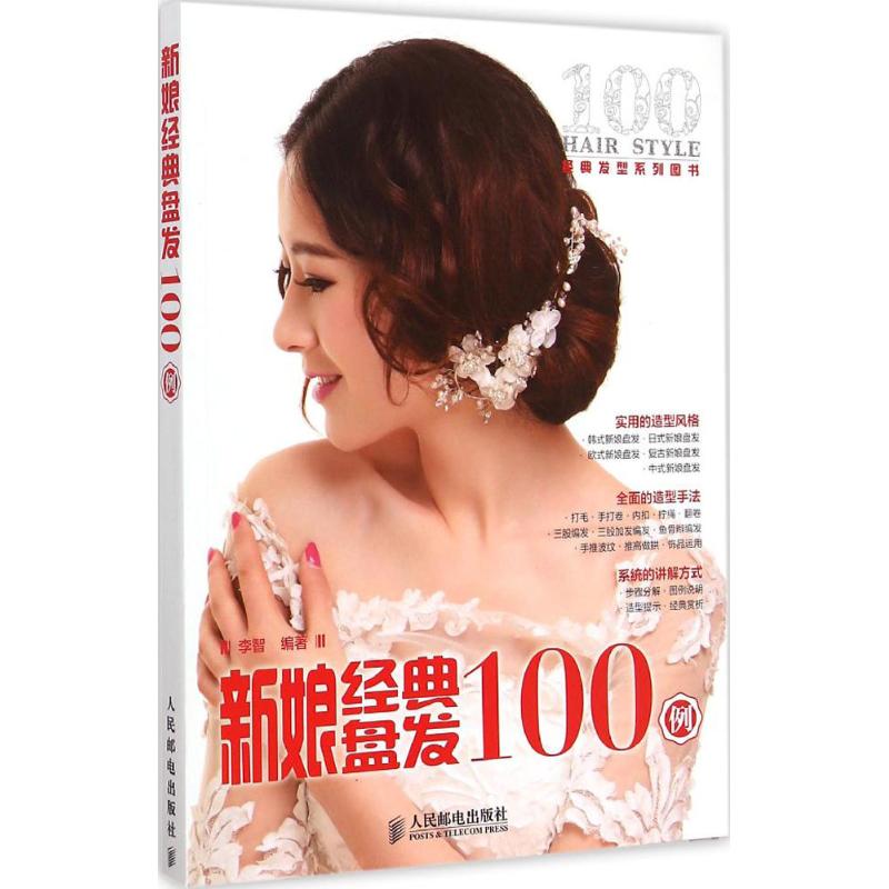 新娘经典盘发100例