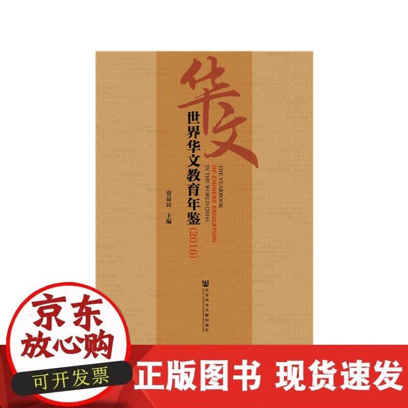 【现货】世界华文教育年鉴（2016）