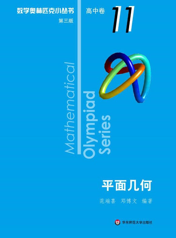 数学奥林匹克小丛书(第三版)高中卷123456789-18(全套18本)奥数 高中卷第11册