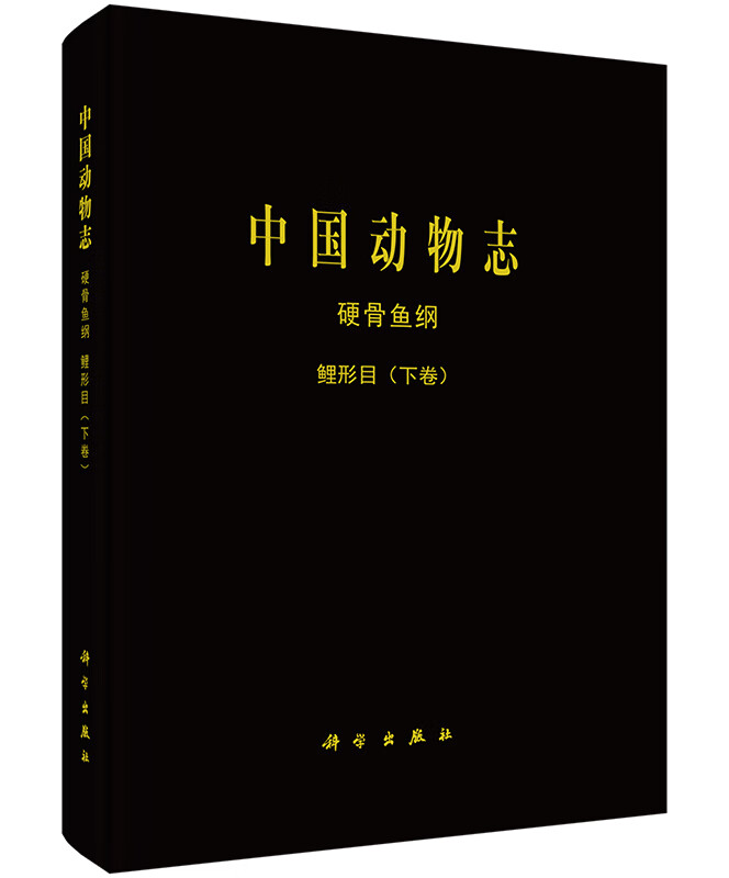 中国动物志硬骨鱼纲鲤形目(下卷)