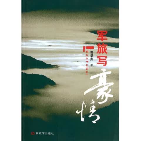 军旅写豪情 9787506560115