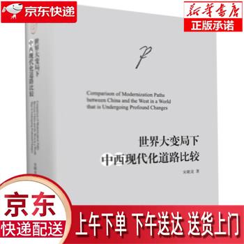 【全新送货上门】世界大变局下中西现代化道路的比较 中央编译出版社