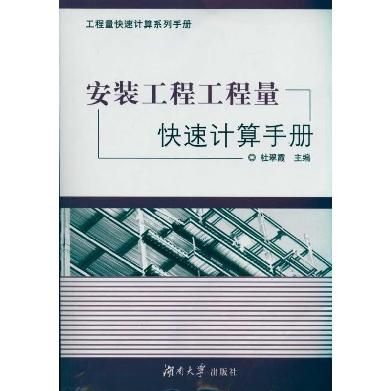 安装工程工程量快速计算手册 杜翠霞  书籍