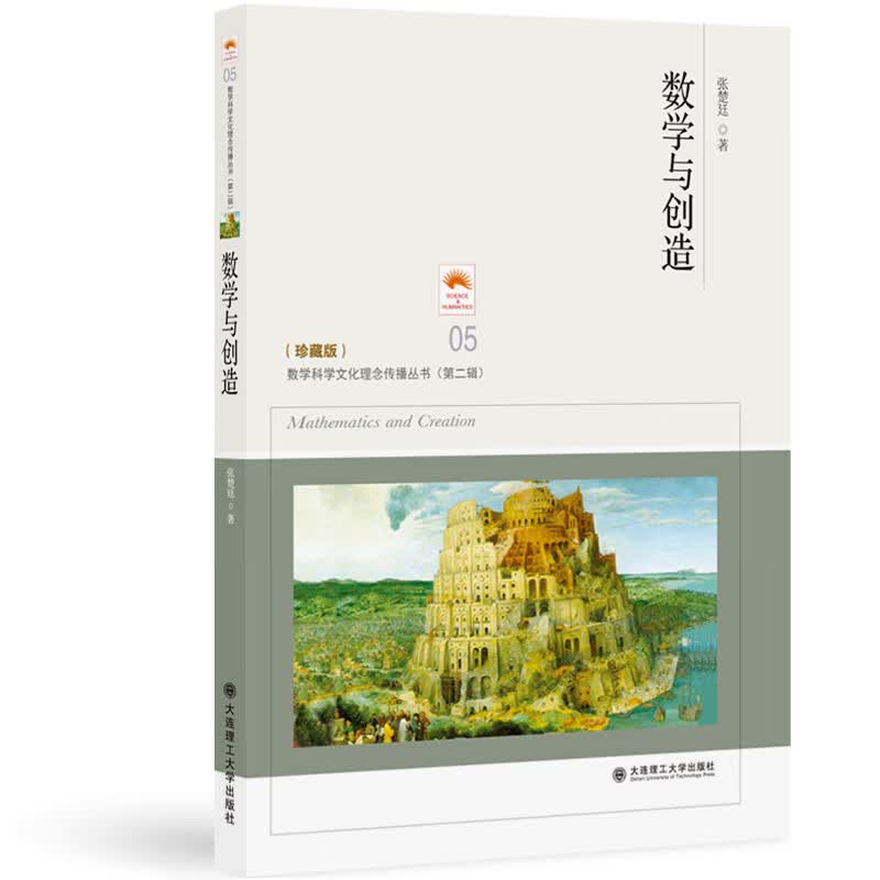 数学与创造（珍藏版）