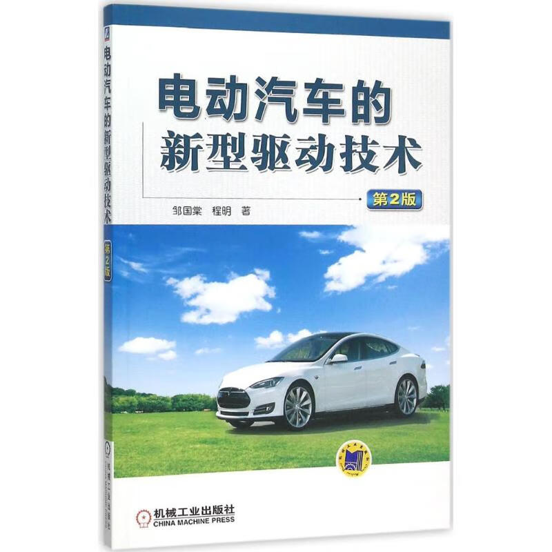 电动汽车的新型驱动技术(第2版)