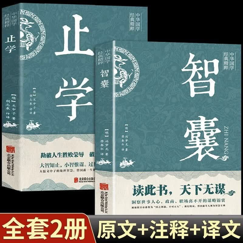 止学全集 文中子止学王通原著 原文注释译文文白对照文言文白话文 国学经典书籍 为人处世古代谋略书 做人的智慧 中国古代国学典籍 中国哲学书籍 【全2册】止学+智囊