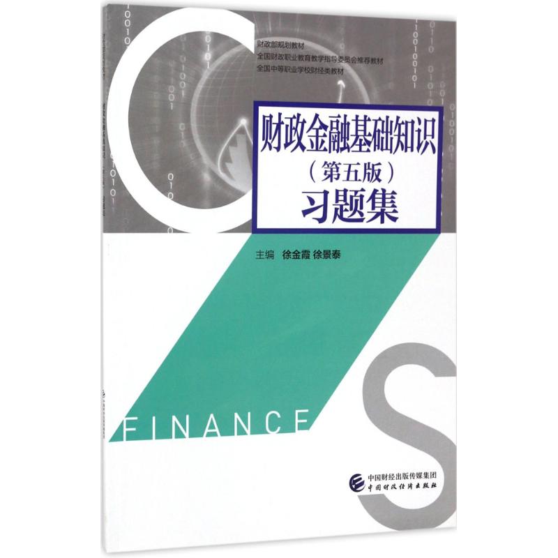 财政金融基础知识(第5版)习题集