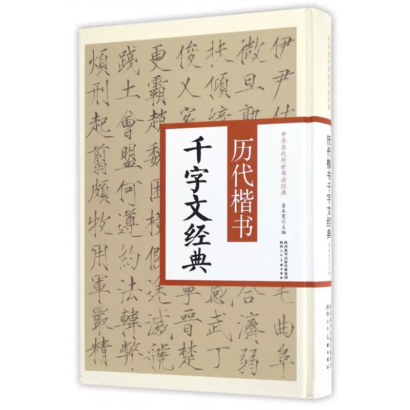 中华历代传世书法经典 历代楷书千字文经典