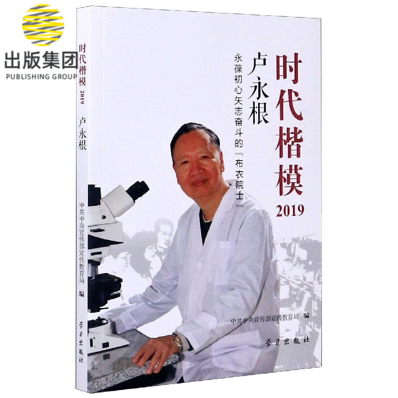 时代楷模(2019卢永根)