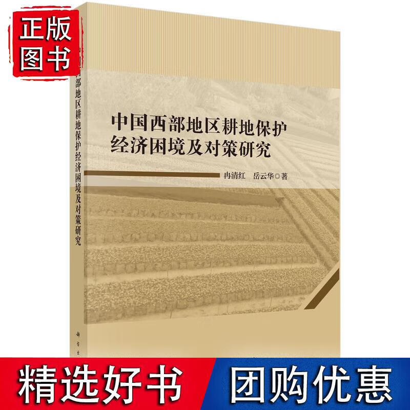 中国西部地区耕地保护经济困境及对策研究