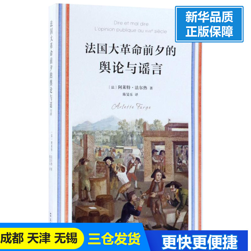 法国大革命前夕的舆论与谣言