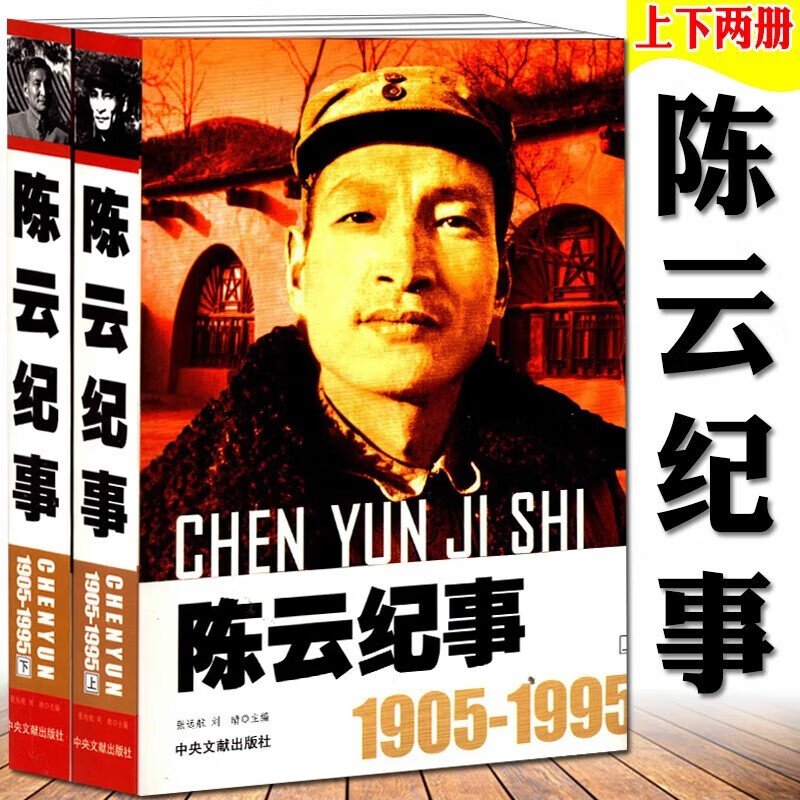 开国纪事 陈云纪事1905-1995(上下册) 全2册 ) 全2册