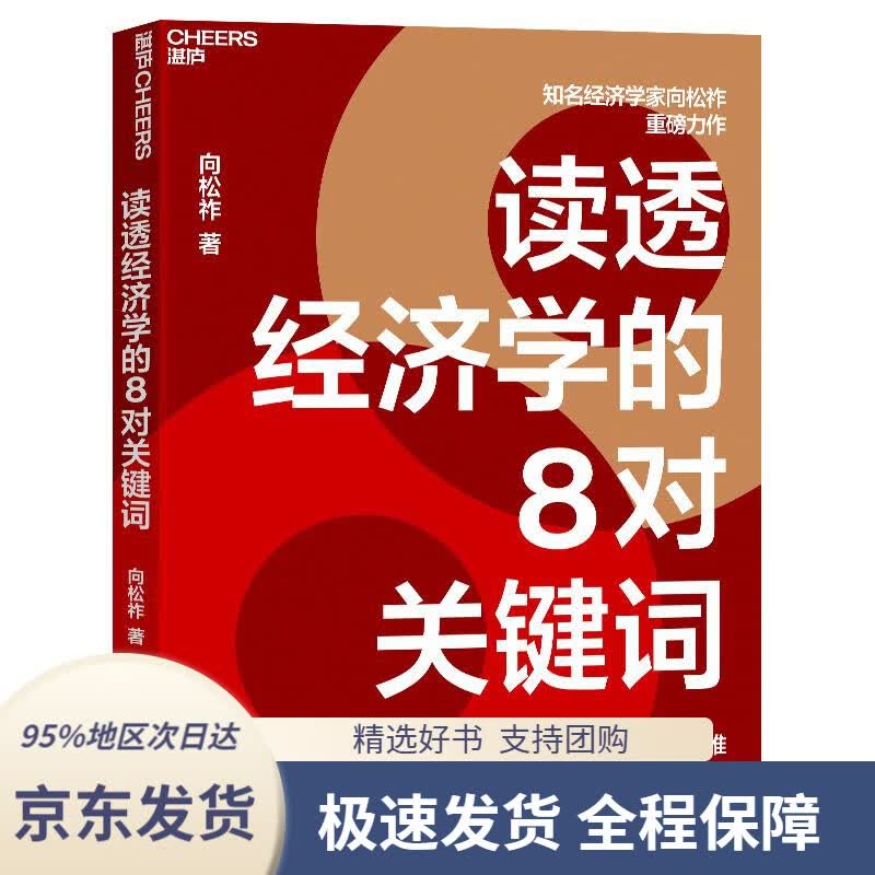 【 京东配送 支持团购】读透经济学的8对关键词 向松祚 著 写给普通大众的经济学入门书 “欧元之父”蒙代尔 经