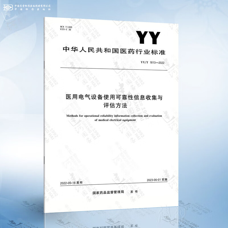 YY/T 1813-2022 医用电气设备使用可靠性信息收集与评估方法