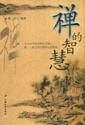 禅的智慧【好书，下单速发】