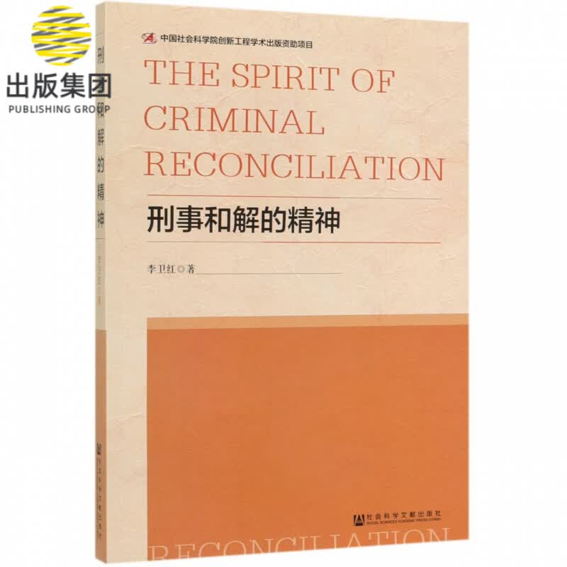 刑事和解的精神
