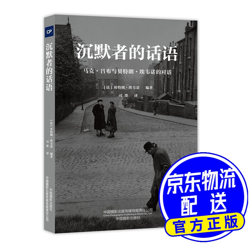 沉默者的话语：马克·吕布与贝特朗·埃韦诺的对话